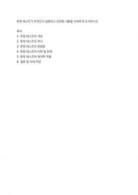 튜링 테스트가 무엇인지 설명하고 관련한 내용을 자세하게 조사하시오-1페이지