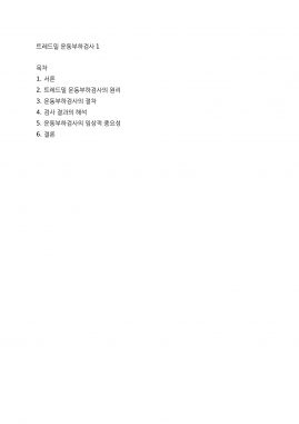 트레드밀 운동부하검사1-1페이지