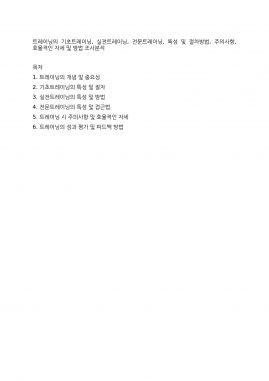 트레이닝의 기초트레이닝, 실전트레이닝, 전문트레이닝, 특성 및 절차방법, 주의사항, 효율적인 자세 및 방법 조사분석-1페이지