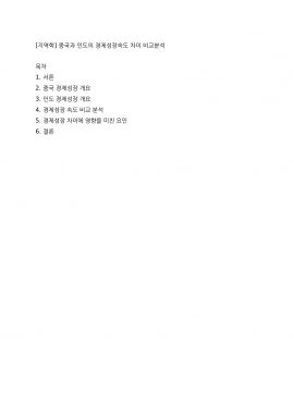 [지역학] 중국과 인도의 경제성장속도 차이 비교분석-1페이지