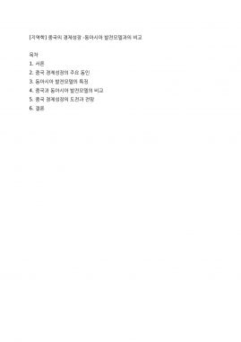 [지역학] 중국의 경제성장 -동아시아 발전모델과의 비교-1페이지