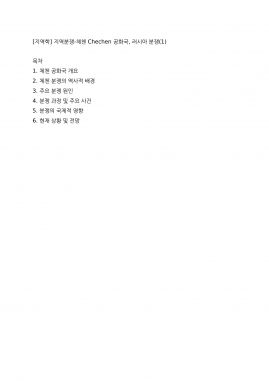 [지역학] 지역분쟁-체첸 Chechen 공화국, 러시아 분쟁(1)-1페이지