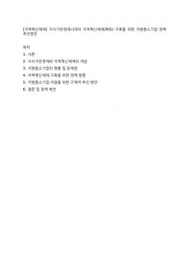[지역혁신체제] 지식기반경제시대의 지역혁신체제(RIS) 구축을 위한 지방중소기업 정책 추진방안-1페이지