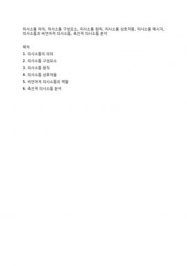 의사소통 의의, 의사소통 구성요소, 의사소통 원칙, 의사소통 상호작용, 의사소통 메시지, 의사소통과 비언어적 의사소통, 촉진적 의사소통 분석-1페이지
