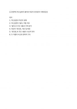 [고전문학] 허난설헌의 봄비와 허균의 호민론의 이해와감상-1페이지