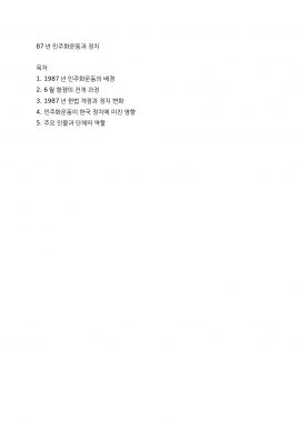 87년 민주화운동과 정치-1페이지
