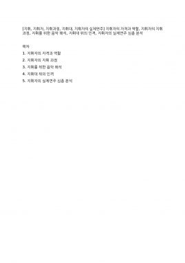 [지휘, 지휘자, 지휘과정, 지휘대, 지휘자의 실제연주] 지휘자의 자격과 역할, 지휘자의 지휘 과정, 지휘를 위한 음악 해석, 지휘대 위의 인격, 지휘자의 실제연주 심층 분석-1페이지