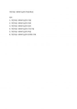 개인대상 사회복지실천의 특징(특성)-1페이지