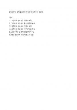 [사회과학, 법학,] 고전주의 범죄학 실증주의 범죄학-1페이지