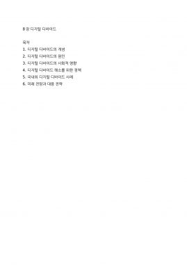 8장 디지털 디바이드-1페이지