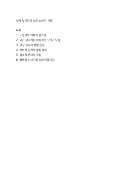내가 맞이하고 싶은 노년기  서론-1페이지