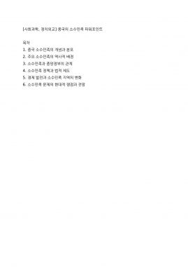 [사회과학, 정치외교] 중국의 소수민족 파워포인트-1페이지