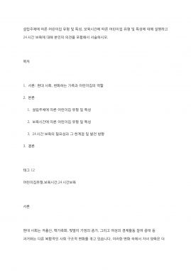 설립주체에 따른 어린이집 유형 및 특성, 보육시간에 따른 어린이집 유형 및 특성에 대해 설명하고 24시간 보육에 대해 본인의 의견을 포함해서 서술하시오-1페이지