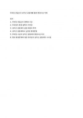 무위당 장일순과 성미산 공동체를 통한 환경사상 이해-1페이지