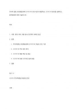 주의력 결핍 과잉행동장애(ADHD)의 진단기준과 행동특성, ADHD의 원인을 설명하고, 중재방법에 대해 서술하시오-1페이지
