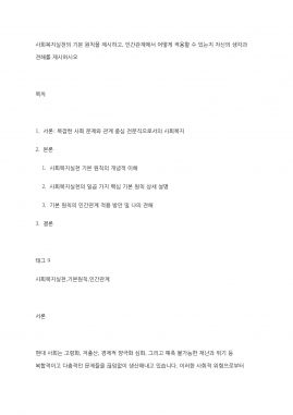 사회복지실천의 기본 원칙을 제시하고, 인간관계에서 어떻게 적용할 수 있는지 자신의 생각과 견해를 제시하시오-1페이지