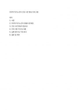 무의탁 독거노인의 건강 수준 향상 프로그램-1페이지
