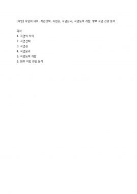 [직업] 직업의 의의, 직업선택, 직업관, 직업윤리, 직업능력 개발, 향후 직업 전망 분석-1페이지