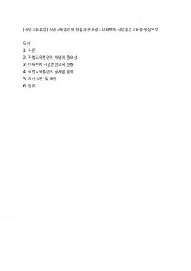[직업교육훈련] 직업교육훈련의 현황과 문제점 - 이태백의 직업훈련교육을 중심으로-1페이지