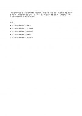 [직업능력개발훈련, 직업능력개발, 직업능력, 직업교육, 직업훈련] 직업능력개발훈련의 필요성과 직업능력개발훈련의 기대효과 및 직업능력개발훈련의 수행방법 그리고 직업능력개발훈련의 개선 방향 분석-1페이지