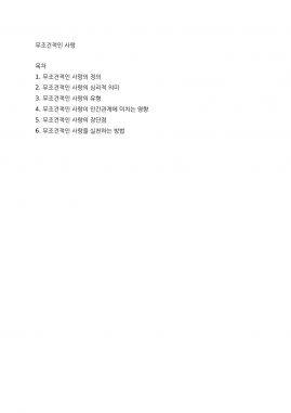 무조건적인 사랑-1페이지