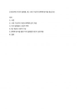 [사회과학] 미국의 발명품, IQ -사회 구성주의 EPOR분석을 중심으로--1페이지