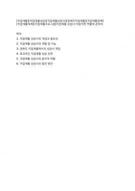[직업재활][직업재활상담][직업재활상담사][장애인직업재활][직업재활정책][직업재활체계][직업재활프로그램]직업재활 상담사 바람직한 역할에 관하여-1페이지