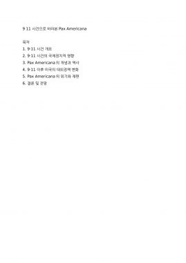 9 11 사건으로 바라본 Pax Americana-1페이지