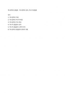 묵시문학과 종말론 - 묵시문학의 정의, 묵시적 종말론-1페이지