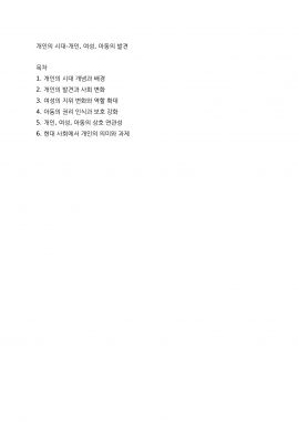 개인의 시대-개인, 여성, 아동의 발견-1페이지