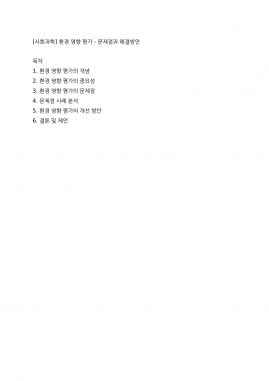 [사회과학] 환경 영향 평가 - 문제점과 해결방안-1페이지