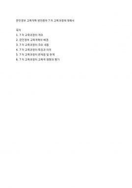 문민정부 교육개혁 방안중의 7차 교육과정에 대해서-1페이지