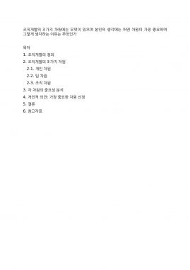 조직개발의 3가지 차원에는 무엇이 있으며 본인의 생각에는 어떤 차원이 가장 중요하며 그렇게 생각하는 이유는 무엇인가-1페이지