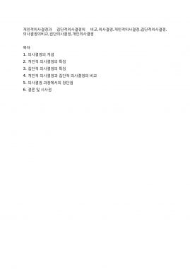 개인적의사결정과 집단적의사결정의 비교,의사결정,개인적의사결정,집단적의사결정,의사결정의비교,집단의사결정,개인의사결정-1페이지