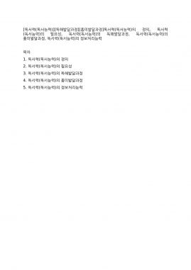 [독서력(독서능력)][독해발달과정][흥미발달과정]독서력(독서능력)의 정의, 독서력(독서능력)의 필요성, 독서력(독서능력)의 독해발달과정, 독서력(독서능력)의 흥미발달과정, 독서력(독서능력)의 정보처리능력-1페이지
