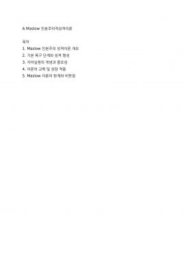 A Maslow 인본주의적성격이론-1페이지