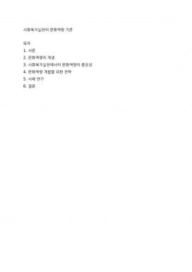 사회복지실천의 문화역량 기준-1페이지