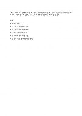 [독성, 독소, 독] 담배의 독성(독, 독소), 니코틴의 독성(독, 독소), 일산화탄소의 독성(독, 독소), 다이옥신의 독성(독, 독소), 부위마취의 독성(독, 독소) 심층 분석-1페이지