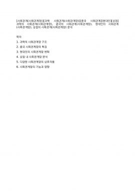 [사회관계(사회관계망)][과학 사회관계(사회관계망)][중국 사회관계][현대인][상점]과학의 사회관계(사회관계망), 중국의 사회관계(사회관계망), 현대인의 사회관계(사회관계망), 상점의 사회관계(사회관계망) 분석-1페이지