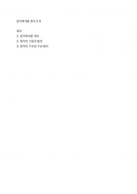 문자학개론 한자3개-1페이지