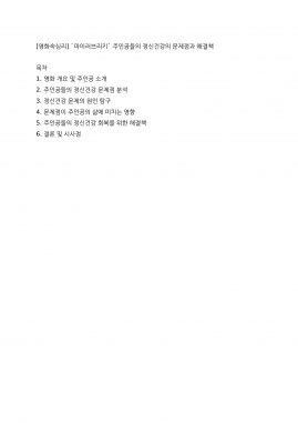 [영화속심리] `마이러브리키` 주인공들의 정신건강의 문제점과 해결책-1페이지