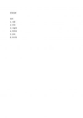 문장성분 레포트 자료-1페이지