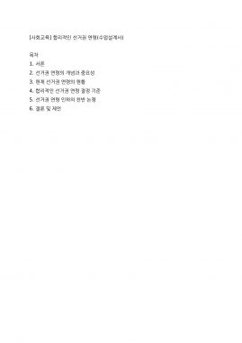 [사회교육] 합리적인 선거권 연령(수업설계서)-1페이지
