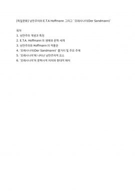 [독일문화] 낭만주의와 E.T.A Hoffmann 그리고 `모래사나이(Der Sandmann)`-1페이지