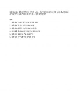 개혁개방에서 30년 앞으로의 전망과 성과 - (1)개혁개방 이전의 중국 상황 (2)개혁개방 초기(전환기) (3)당대회를 통해서 보는 개혁개방의 여정-1페이지