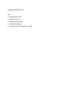 [독일문화] 독일의 음악 축제-1페이지