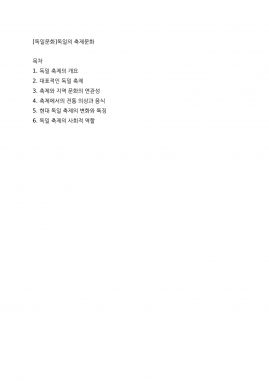 [독일문화]독일의 축제문화-1페이지