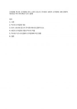 조직문화 픽사의 조직문화 토이 스토리 몬스터 주식회사 쉐인의 조직문화 모형 문화적 네트워크 픽사 애니메션 디즈니 합병-1페이지