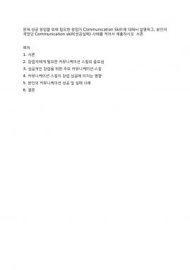 문제 성공 창업을 위해 필요한 창업자 Communication Skill에 대해서 설명하고, 본인이 겪었던 Communication skill(성공실패) 사례를 적어서 제출하시오  서론-1페이지