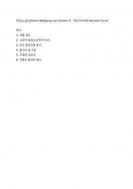 [독일소설] Johann Wolfgang von Goethe의 `여우라이네케 Reineke Fuchs`-1페이지